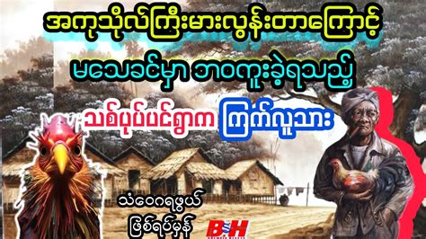 သစ်ပုပ်ပင်ရွာက ကြက်လူသား သံဝေဂ ရဖွယ် ဖြစ်ရပ်မှန် Youtube