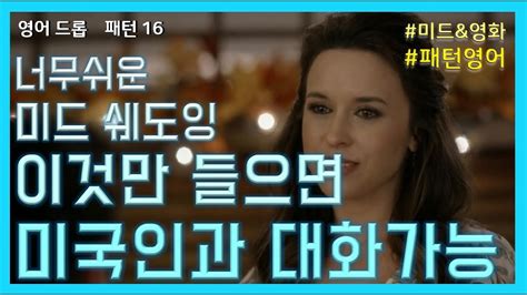 패턴16 영어 미드and영화 에서 가장 많이 쓰는 생활 영어 위주로 제작되었으며 영어초보자를 위한 문장발음 단어암기 영어듣기 영어말하기 등 효과적인 영어학습 방법