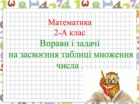 Презентація на відкритий урок математики 2 клас