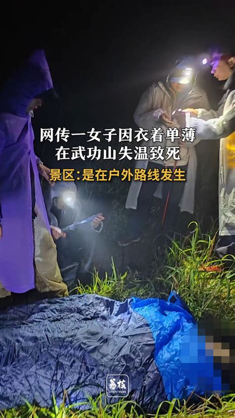 网传一女子因衣着单薄在武功山失温致死 景区：是在户外路线发生腾讯新闻