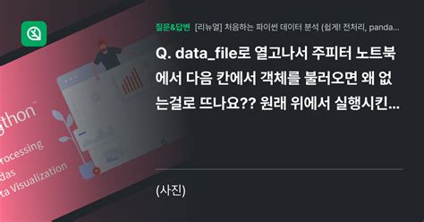 Datafile로 열고나서 주피터 노트북에서 다음 칸에서 객체를 인프런 커뮤니티 질문and답변