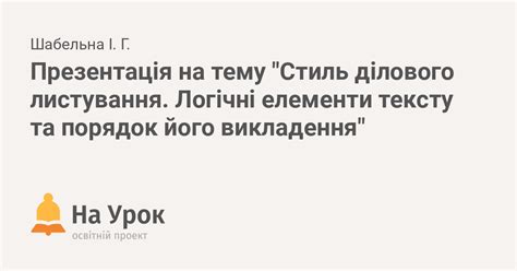 Презентація на тему Стиль ділового листування Логічні елементи тексту та порядок його викладення