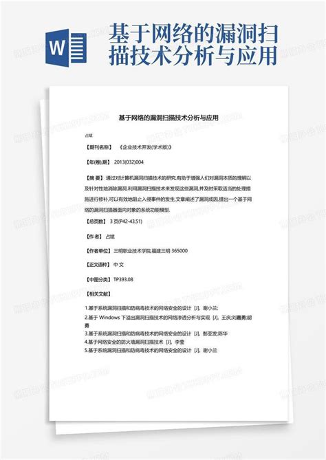 基于网络的漏洞扫描技术分析与应用word模板下载 编号lanxnnoz 熊猫办公