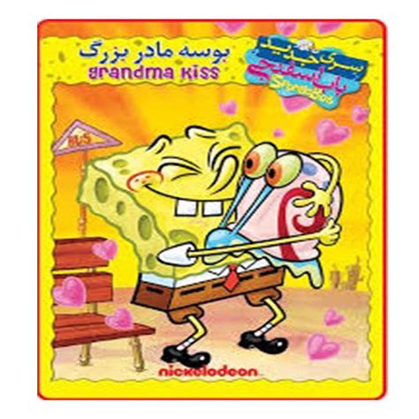 قیمت و خرید انیمیشن باب اسفنجی بوسه مادر بزرگ اثر نیکلودئون