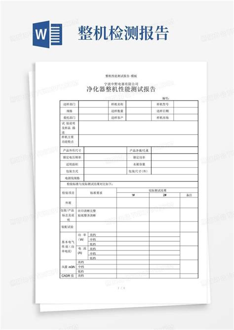 整机性能测试报告 参考word模板下载 编号qoaojjgr 熊猫办公