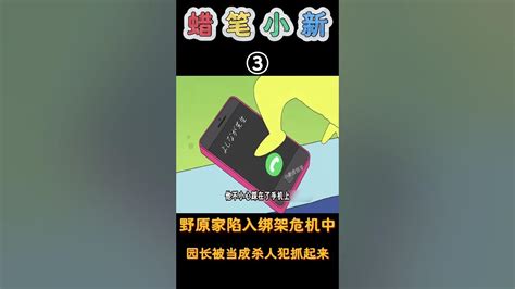 蜡笔小新：小葵的误操作害惨了园长，刚到野原家就被警察抓起来！ 蜡笔小新 Shorts 二次元 動漫 漫剪 動畫 Youtube
