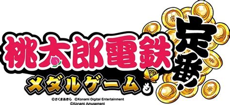 「桃太郎電鉄」がシリーズ初のメダルゲームになって登場！家庭用ゲームソフトとのコラボキャンペーンも実施中 2 2 ｜ウォーカープラス