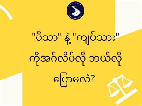 Teacher ပိသာ နဲ့ ကျပ်သားကို English လိုဘယ်လိုရေးမလဲ⁉️ 📌ပစ္စည်းအလေးခ