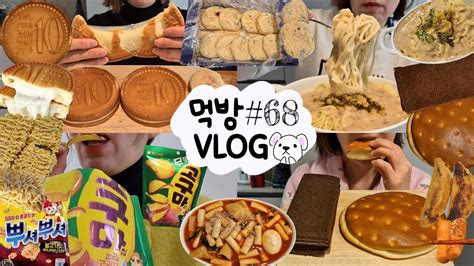 먹방 브이로그 치즈폭포 십원빵🧀 크림빵 허쉬초코빵 뿌셔뿌셔 무뚝뚝고구마 떡볶이 야끼만두 까르보나라 쑥인절미 쑥개떡 소불고기