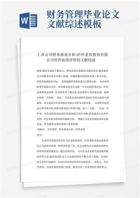财务管理毕业论文文献综述word模板下载 编号qrzbpypw 熊猫办公