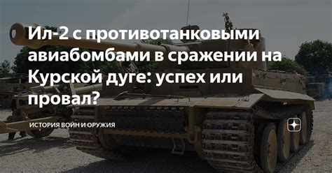 Ил 2 с противотанковыми авиабомбами в сражении на Курской дуге успех или провал История войн