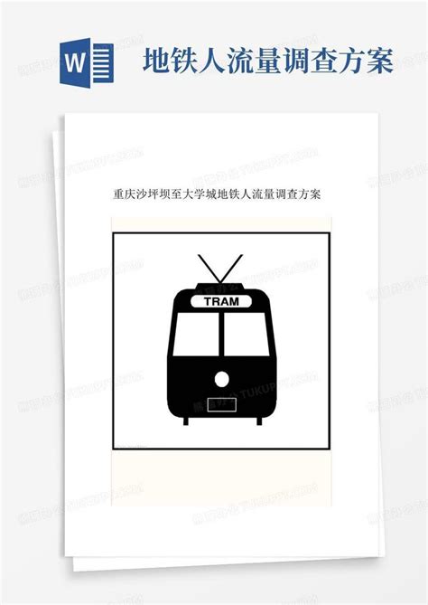 地铁人流量调查方案word模板下载编号qxevwkye熊猫办公
