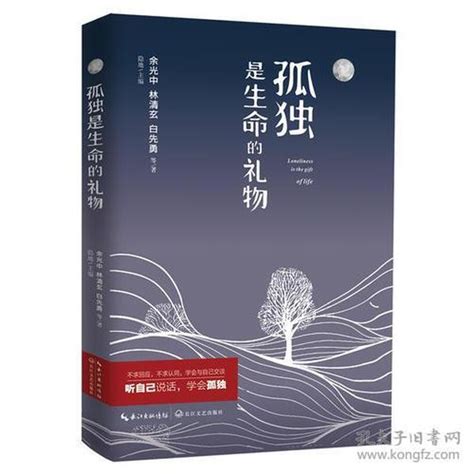 孤独是生命的礼物 新版 余光中、林清玄、白先勇 著 孔夫子旧书网