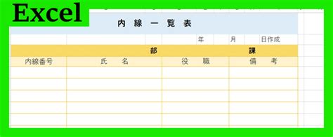 内線一覧表（excel）無料テンプレート「02264」は部署別に書けて見やすい♪｜