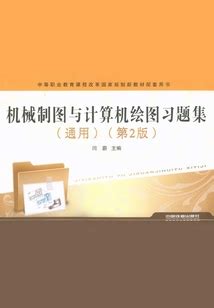 机械制图与计算机绘图习题集通用第 版最新章节全文无弹窗在线阅读 QQ阅读科幻男生网