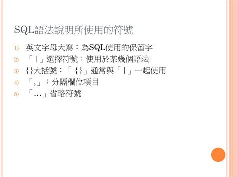 PPT 機房使用資料庫注意事項 執行 JSP 程式三步驟 使用 JDBC 連結 MySQL 資料庫 SQL 語言 JSP 的資料庫基本存取