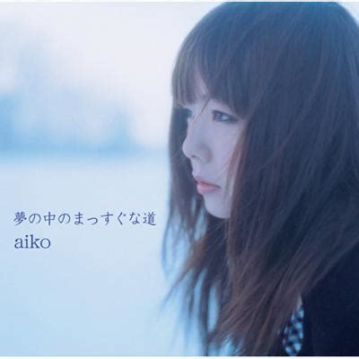 夢の中のまっすぐな道 : aiko | HMV&BOOKS online - PCCA-60016
