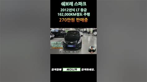 ★쉐보레 스파크 싸다니카 추천★ 개인회생자동차할부중고차전액할부조건자동차경매개인회생중고차할부신용회복중고차할부저신용자중고차전액할부중고차여유자금중고차할부 Youtube
