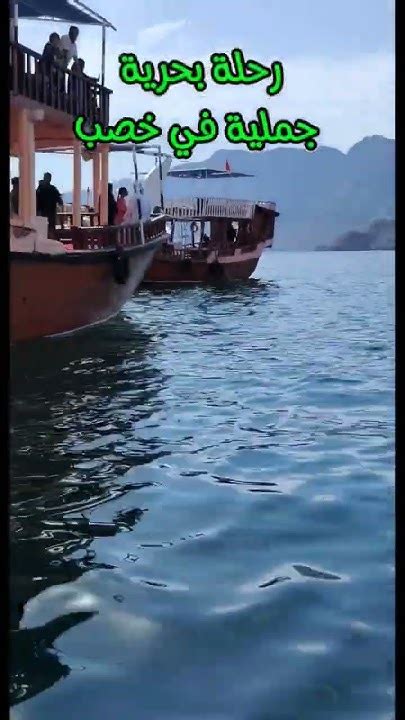 رحلتي الى مسندم خصب فالبيت المتنقل Youtube