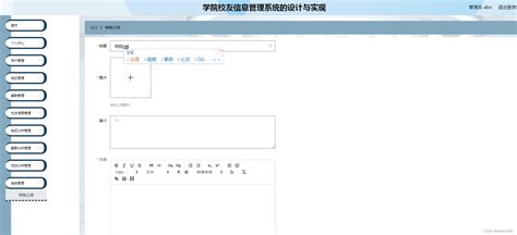 java计算机毕业设计ssm学院校友信息管理系统的设计与实现5yqhy（附源码、数据库） 设计一个计算机工程学院校友管理系统 设置管理员、校友