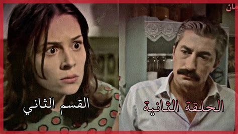 مسلسل على مر الزمان الجزء الاول الحلقة الثانية القسم الثاني Youtube