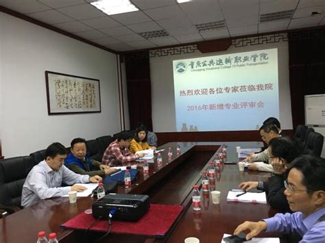 学院召开2016年新专业申报专家评审会 学历教育 重庆公共运输职业学院