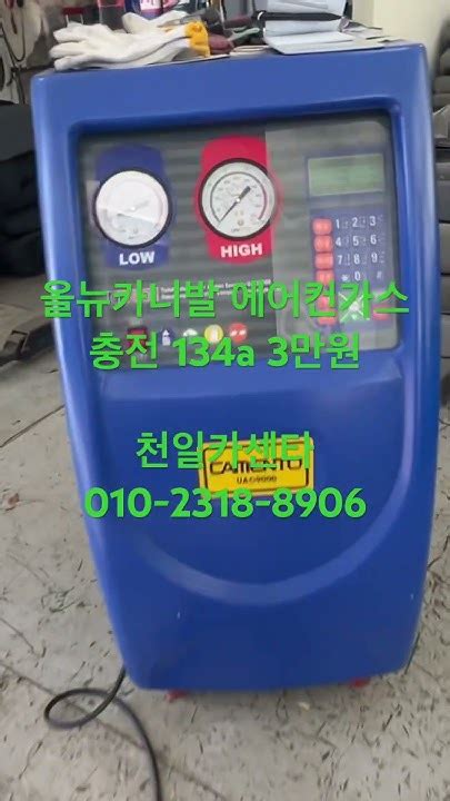 카니발 에어컨가스충전 134a 3만원 천일카센타 카니발에어컨가스충전 Youtube