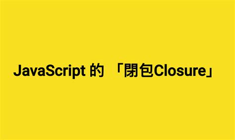 【五分鐘學前端】快速上手javascript的閉包closure 簡單通俗易懂的javascript的閉包closure教學 by
