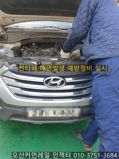 싼타페r엔진 자동차 매연 발생 예방정비로 디젤차량 분사장치 오산커먼레일 인젝터 부란자 방문 네이버 블로그