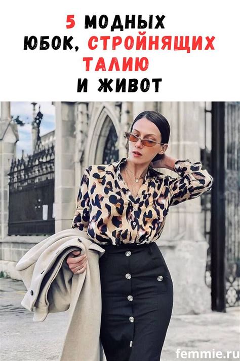5 модных юбок, в которых талия кажется тоньше, а живот — меньше in 2024 ...
