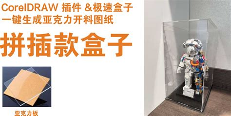 Cdr极速插件 效率工具 极速cdr盒子插件 自动化生成亚克力盒子雕刻文件