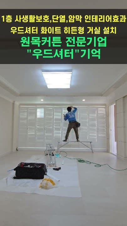 1층 사생활보호단열암막 인테리어효과우드셔터 화이트 히든형 거실 설치 사생활보호 요즘인테리어 주택커튼추천 이쁜인테리어 유럽풍인테리어루버 Youtube