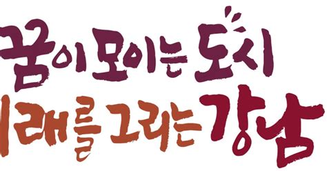 꿈이 모이는 도시 미래를 그리는 강남구 민선8기 슬로건