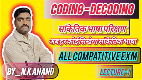 🔴lecture 1 coding decoding सांकेतिक भाषा परिक्षण by nk anand is