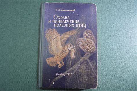 Купить Книга Охрана и привлечение полезных птиц К Н Благосклонов УчПедГиз 1957 год в