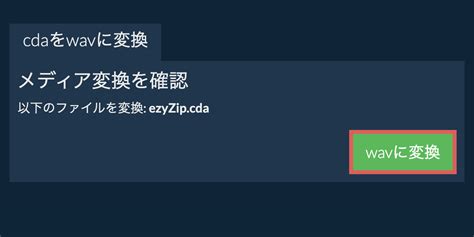 CDAをWAVにオンラインで変換無料安全 ezyZip