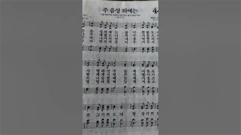 주 음성외에는 찬송가 446장 Youtube