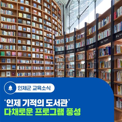 인제 기적의 도서관 다채로운 프로그램 풍성 강원도 인제군 웰로