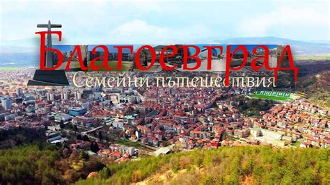 БЛАГОЕВГРАД идеалният избор за почивка на едно семейство ️Вижте ЗАЩО