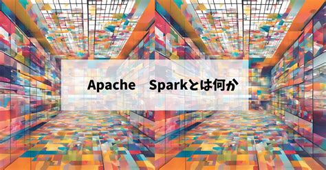 【入門編】apache Sparkとは何か オワコンなのか Itコンサルタント わさおのブログ