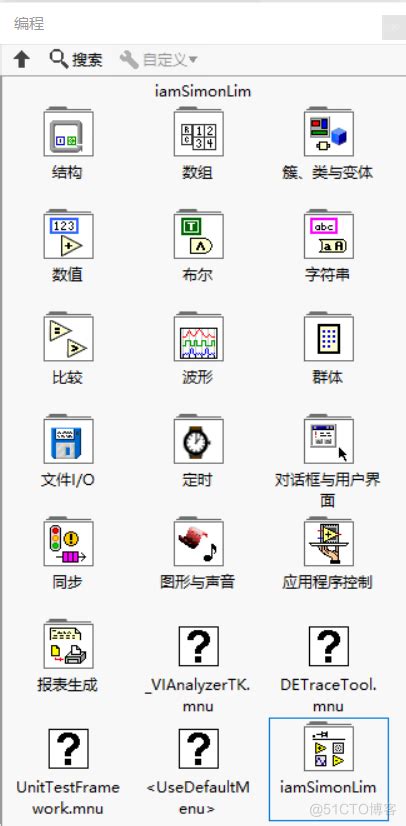 labview 小技巧：客制化定义自己的编程面板 iamsimonlim的技术博客 51cto博客