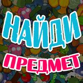Найди предмет! — играть онлайн бесплатно на сервисе Яндекс Игры