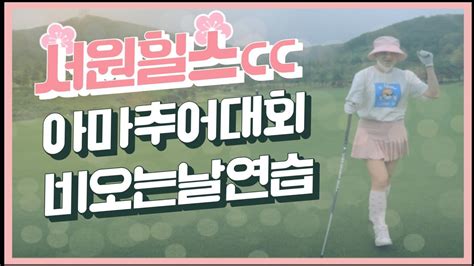 차차골프 에브리샷 여자아마추어대회 두번째 연습라운드 Youtube