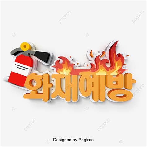 화재 일러스트 예방 카툰 입체 한글 캘리그래피 화재 예방 카툰 Png 일러스트 및 Psd 이미지 무료 다운로드 Pngtree