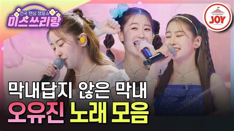 미스쓰리랑 파워 귀여움으로 무장 눈과 귀가 모두 즐거운 트롯 막둥이 오유진 노래 1시간 모아듣기 Tv조선조이 Tv Chosun 240620 방송 외 Youtube