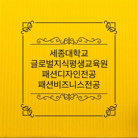 🎤 2018 2학기 마지막 입학지원 🎨신 편입생 지원가능 세종대 미래교육원 패션디자인학전공 Facebook