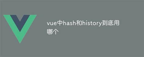 Vue中hash和history到底用哪个 叮当号