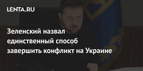 Зеленский назвал единственный способ завершить конфликт на Украине Украина Бывший СССР