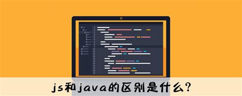 java中的js是什么意思 js和java的区别是什么？ csdn博客