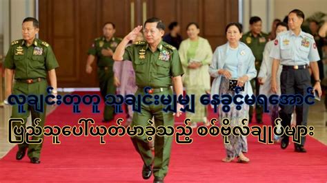 လူချင်းတူတူ သူချင်းမျှမျှ နေခွင့်မရအောင် ဖျက်ဆီးပစ်ခဲ့သည့် ဖက်ဆစ် စစ